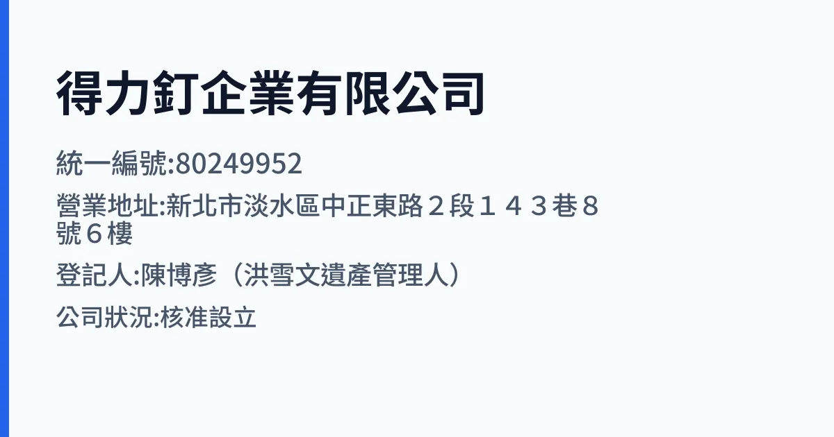 得力釘企業有限公司 - 統編 80249952(新北市) 公司登記資料與營業項目詳細圖表
