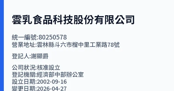 雲乳食品科技股份有限公司的照片-統編 80250578(雲林縣) 公司登記資料與營業項目詳細圖表