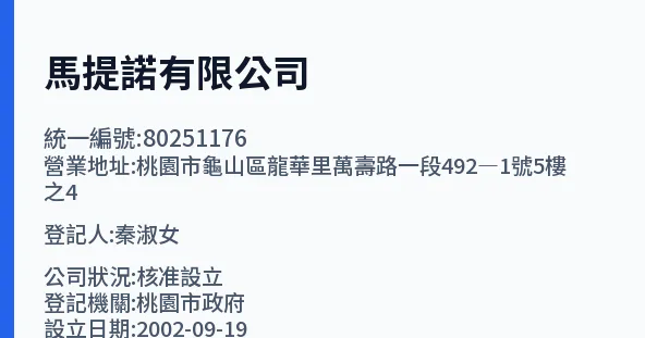 馬提諾有限公司的照片-統編 80251176(桃園市) 公司登記資料與營業項目詳細圖表