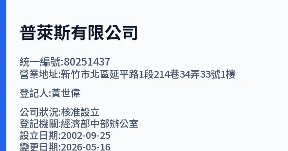 普萊斯有限公司的照片-統編 80251437(新竹市) 公司登記資料與營業項目詳細圖表