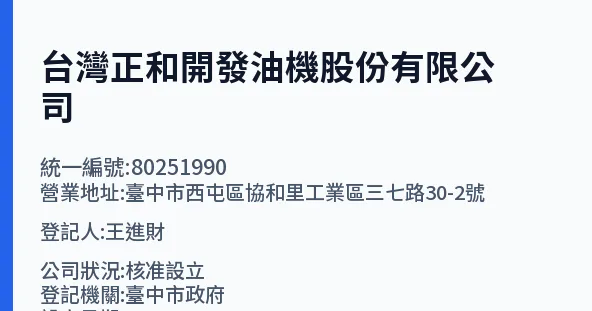 台灣正和開發油機股份有限公司的照片-統編 80251990(臺中市) 公司登記資料與營業項目詳細圖表