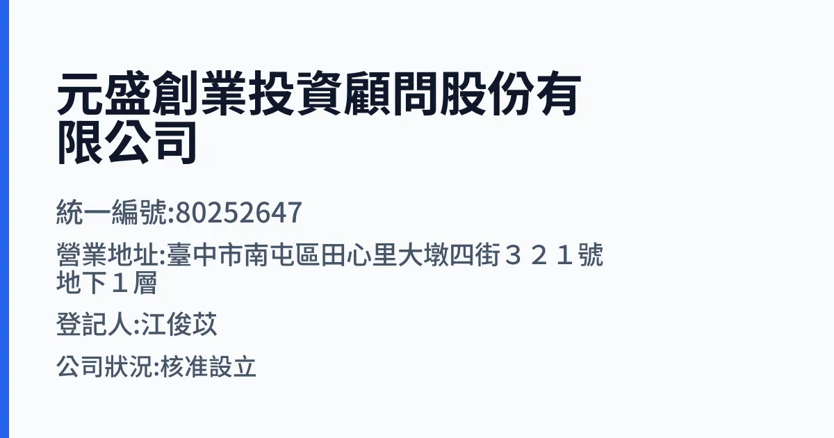元盛創業投資顧問股份有限公司 - 統編 80252647(臺中市) 公司登記資料與營業項目詳細圖表
