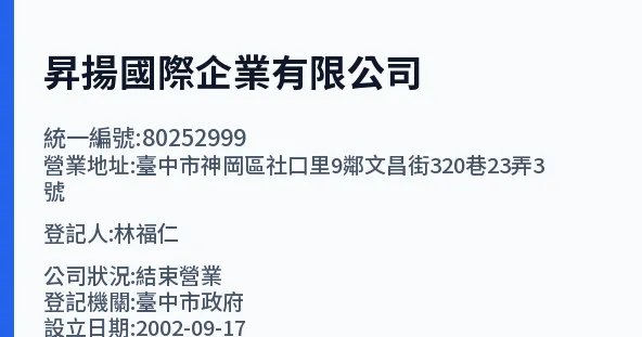 昇揚國際企業有限公司的照片-統編 80252999(臺中市) 公司登記資料與營業項目詳細圖表