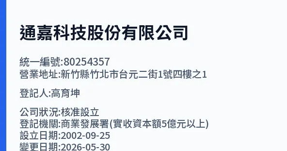 通嘉科技股份有限公司的照片-統編 80254357(新竹縣) 公司登記資料與營業項目詳細圖表