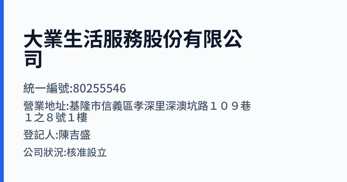 大業生活服務股份有限公司 - 統編 80255546(基隆市) 公司登記資料與營業項目詳細圖表