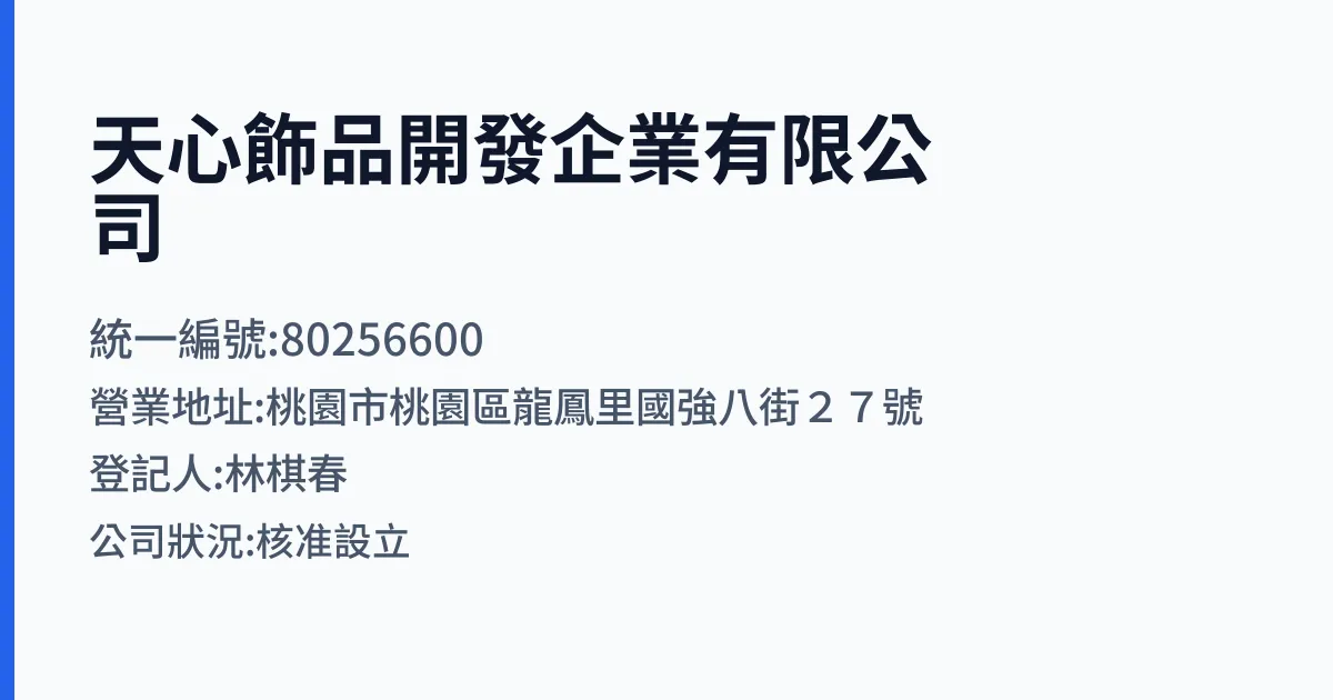 天心飾品開發企業有限公司 - 統編 80256600(桃園市) 公司登記資料與營業項目詳細圖表
