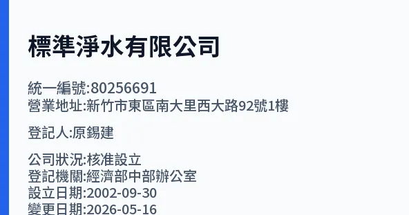標準淨水有限公司的照片-統編 80256691(新竹市) 公司登記資料與營業項目詳細圖表