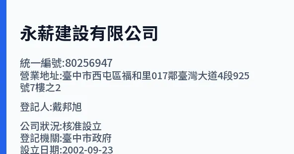 永薪建設有限公司的照片-統編 80256947(臺中市) 公司登記資料與營業項目詳細圖表