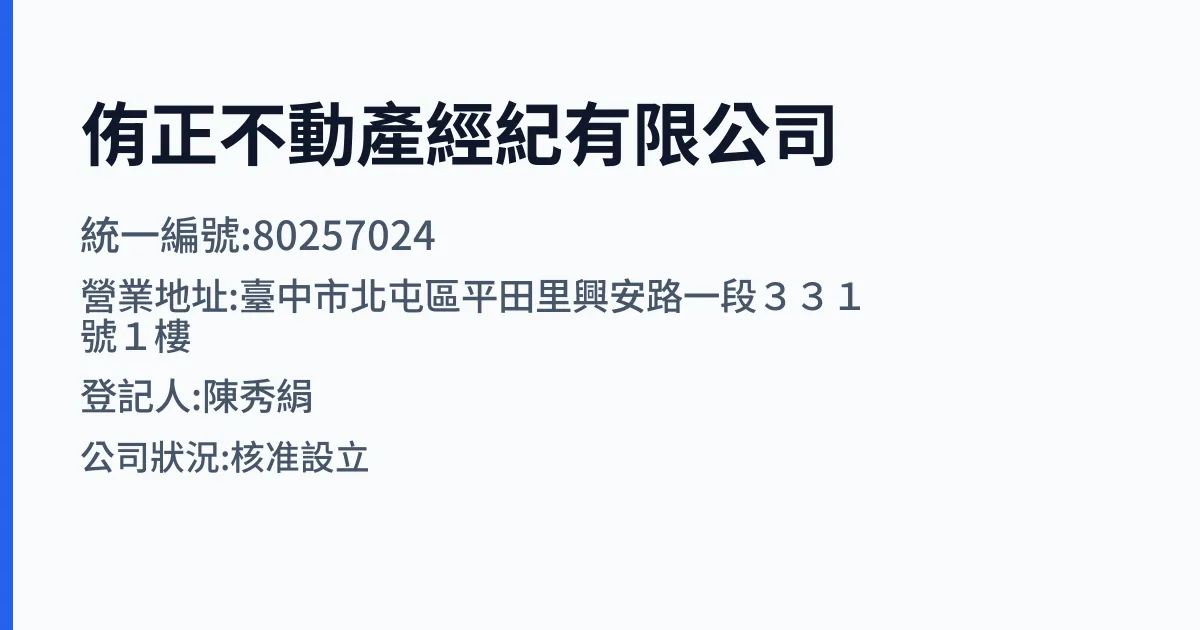 侑正不動產經紀有限公司 - 統編 80257024(臺中市) 公司登記資料與營業項目詳細圖表