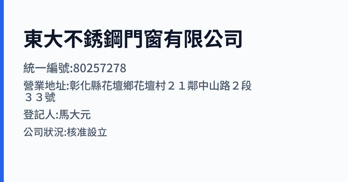 東大不銹鋼門窗有限公司 - 統編 80257278(彰化縣) 公司登記資料與營業項目詳細圖表