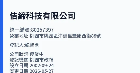 佶締科技有限公司的照片-統編 80257397(桃園市) 公司登記資料與營業項目詳細圖表