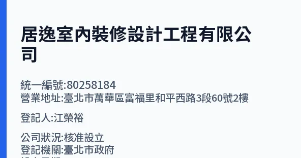 居逸室內裝修設計工程有限公司的照片-統編 80258184(臺北市) 公司登記資料與營業項目詳細圖表