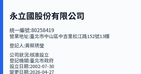 永立國股份有限公司的照片-統編 80258419(臺北市) 公司登記資料與營業項目詳細圖表