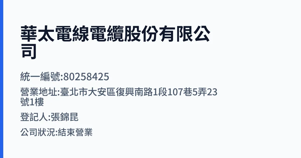 華太電線電纜股份有限公司 - 統編 80258425(臺北市) 公司登記資料與營業項目詳細圖表
