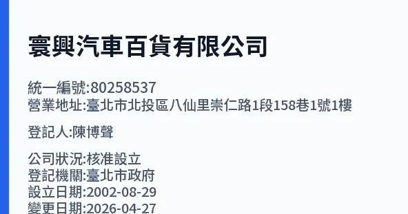 寰興汽車百貨有限公司的照片-統編 80258537(臺北市) 公司登記資料與營業項目詳細圖表