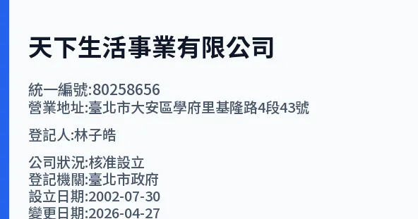 天下生活事業有限公司的照片-統編 80258656(臺北市) 公司登記資料與營業項目詳細圖表