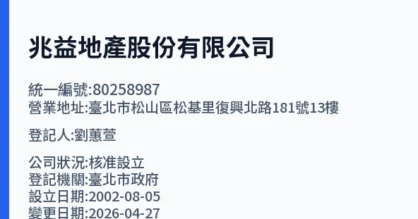 兆益地產股份有限公司的照片-統編 80258987(臺北市) 公司登記資料與營業項目詳細圖表