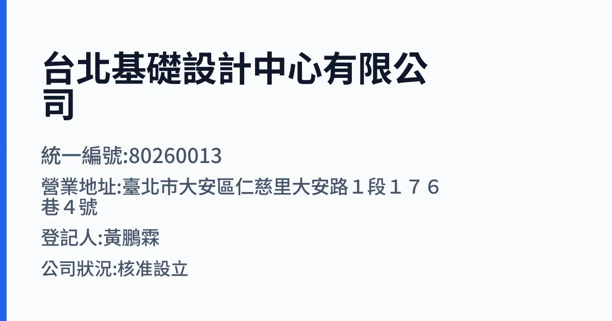 台北基礎設計中心有限公司 - 統編 80260013(臺北市) 公司登記資料與營業項目詳細圖表