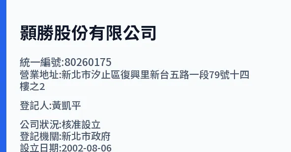 顥勝股份有限公司的照片-統編 80260175(新北市) 公司登記資料與營業項目詳細圖表