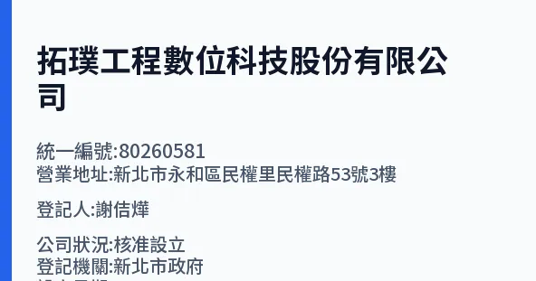 拓璞工程數位科技股份有限公司的照片-統編 80260581(新北市) 公司登記資料與營業項目詳細圖表