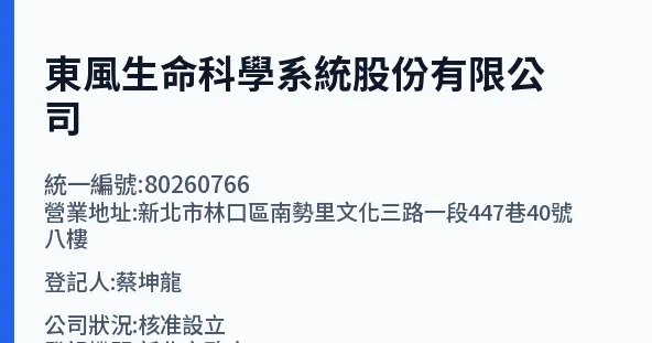 東風生命科學系統股份有限公司的照片-統編 80260766(新北市) 公司登記資料與營業項目詳細圖表