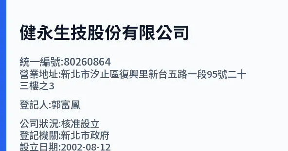 健永生技股份有限公司的照片-統編 80260864(新北市) 公司登記資料與營業項目詳細圖表