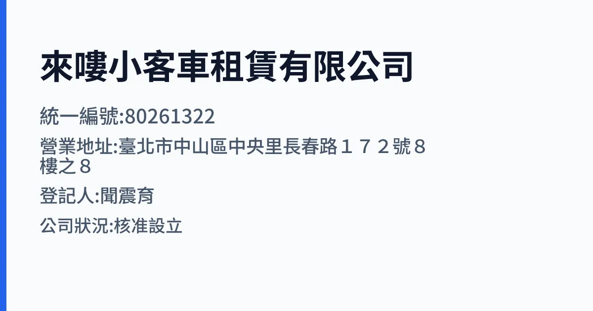 來嘍小客車租賃有限公司 - 統編 80261322(臺北市) 公司登記資料與營業項目詳細圖表