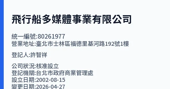 飛行船多媒體事業有限公司的照片-統編 80261977(臺北市) 公司登記資料與營業項目詳細圖表