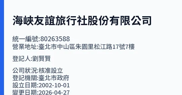 海峽友誼旅行社股份有限公司的照片-統編 80263588(臺北市) 公司登記資料與營業項目詳細圖表