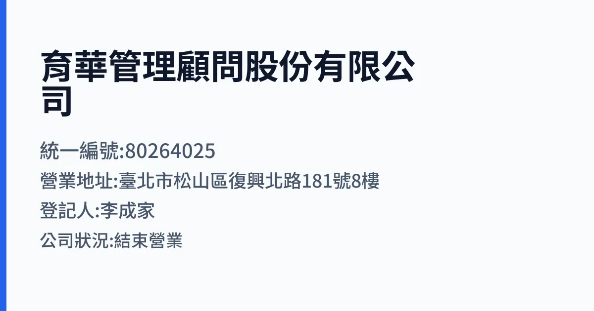 育華管理顧問股份有限公司 - 統編 80264025(臺北市) 公司登記資料與營業項目詳細圖表