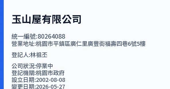 玉山屋有限公司的照片-統編 80264088(桃園市) 公司登記資料與營業項目詳細圖表