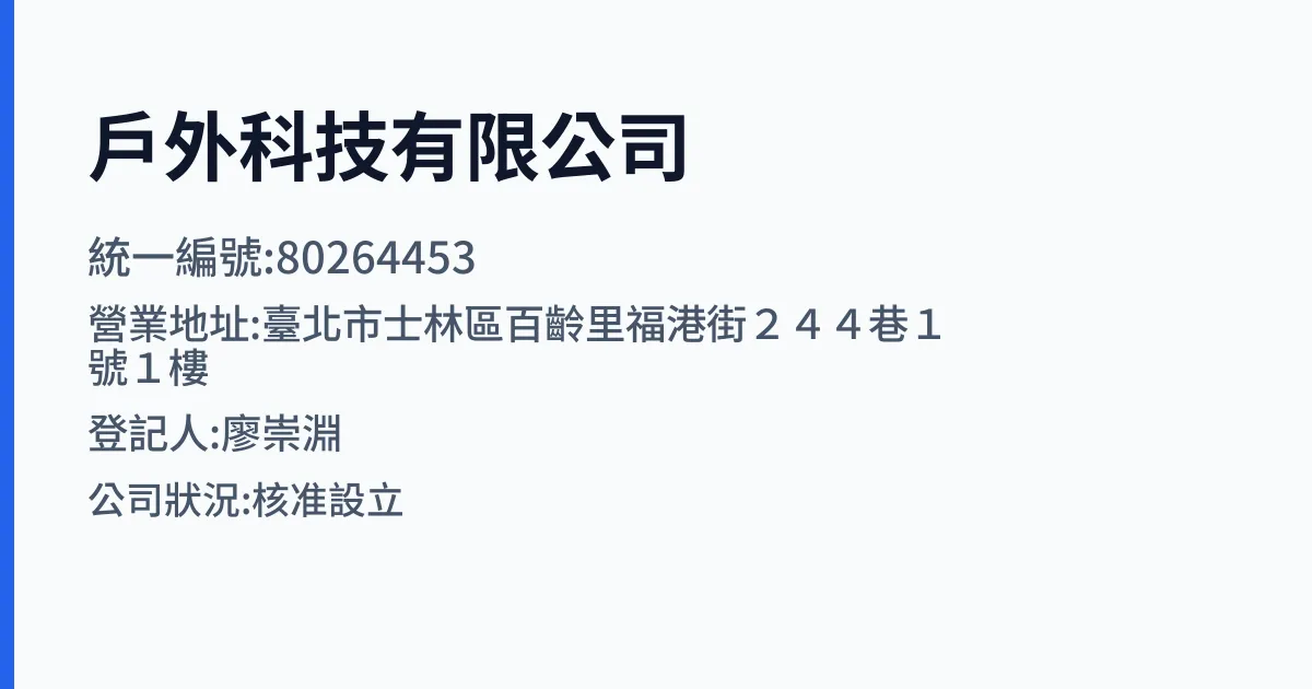 戶外科技有限公司 - 統編 80264453(臺北市) 公司登記資料與營業項目詳細圖表
