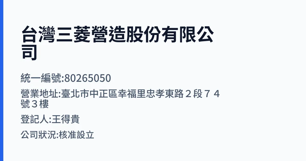 台灣三菱營造股份有限公司 - 統編 80265050(臺北市) 公司登記資料與營業項目詳細圖表