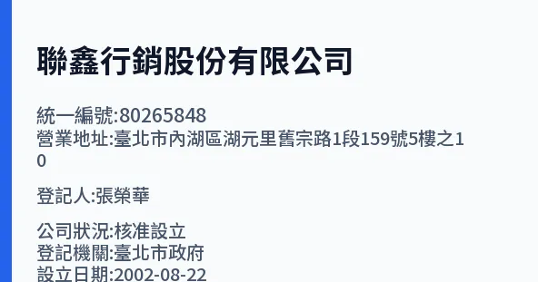 聯鑫行銷股份有限公司的照片-統編 80265848(臺北市) 公司登記資料與營業項目詳細圖表