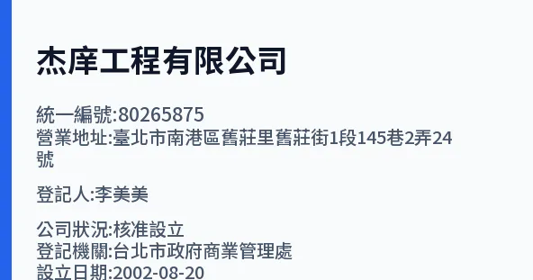 杰庠工程有限公司的照片-統編 80265875(臺北市) 公司登記資料與營業項目詳細圖表