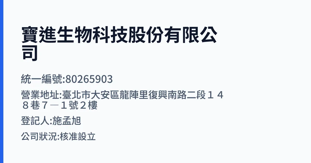 寶進生物科技股份有限公司 - 統編 80265903(臺北市) 公司登記資料與營業項目詳細圖表