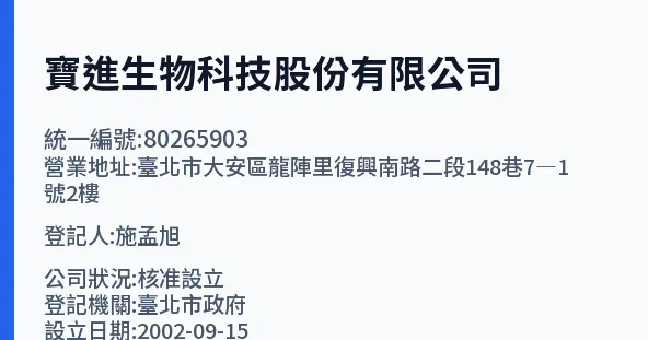寶進生物科技股份有限公司的照片-統編 80265903(臺北市) 公司登記資料與營業項目詳細圖表