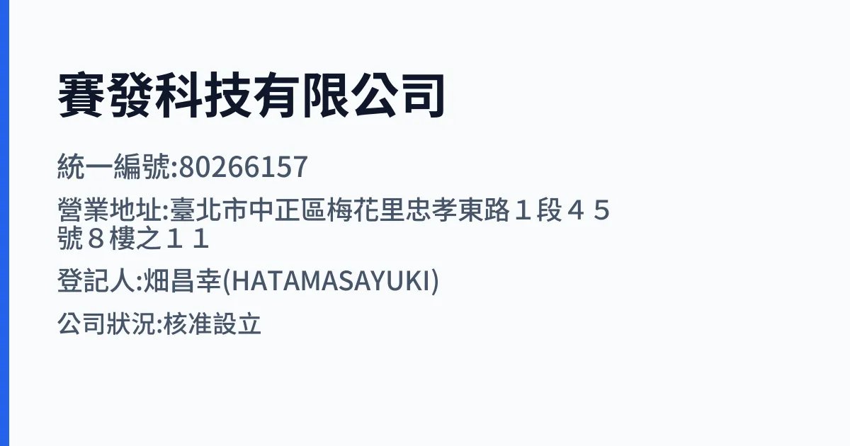 賽發科技有限公司 - 統編 80266157(臺北市) 公司登記資料與營業項目詳細圖表