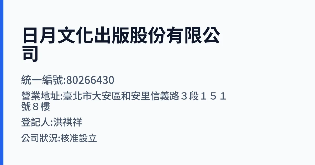 日月文化出版股份有限公司 - 統編 80266430(臺北市) 公司登記資料與營業項目詳細圖表
