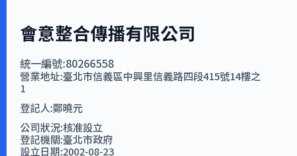 會意整合傳播有限公司的照片-統編 80266558(臺北市) 公司登記資料與營業項目詳細圖表