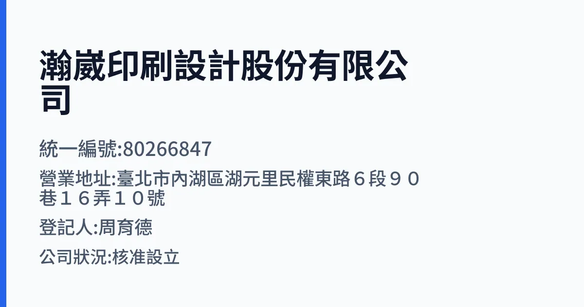 瀚崴印刷設計股份有限公司 - 統編 80266847(臺北市) 公司登記資料與營業項目詳細圖表