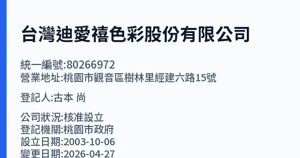 台灣迪愛禧色彩股份有限公司的照片-統編 80266972(桃園市) 公司登記資料與營業項目詳細圖表