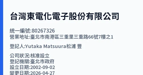 台灣東電化電子股份有限公司的照片-統編 80267326(臺北市) 公司登記資料與營業項目詳細圖表
