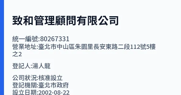 致和管理顧問有限公司的照片-統編 80267331(臺北市) 公司登記資料與營業項目詳細圖表