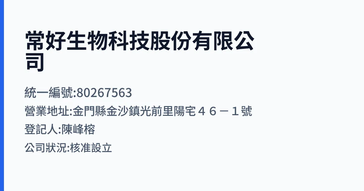 常好生物科技股份有限公司 - 統編 80267563(金門縣) 公司登記資料與營業項目詳細圖表