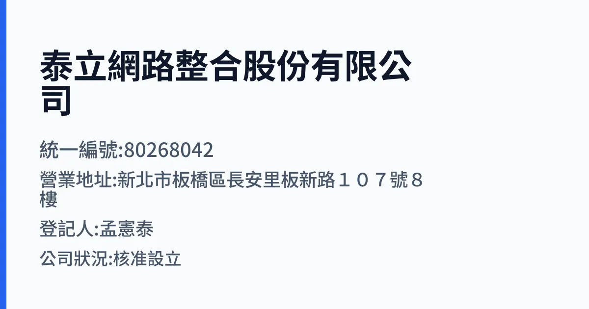 泰立網路整合股份有限公司 - 統編 80268042(新北市) 公司登記資料與營業項目詳細圖表