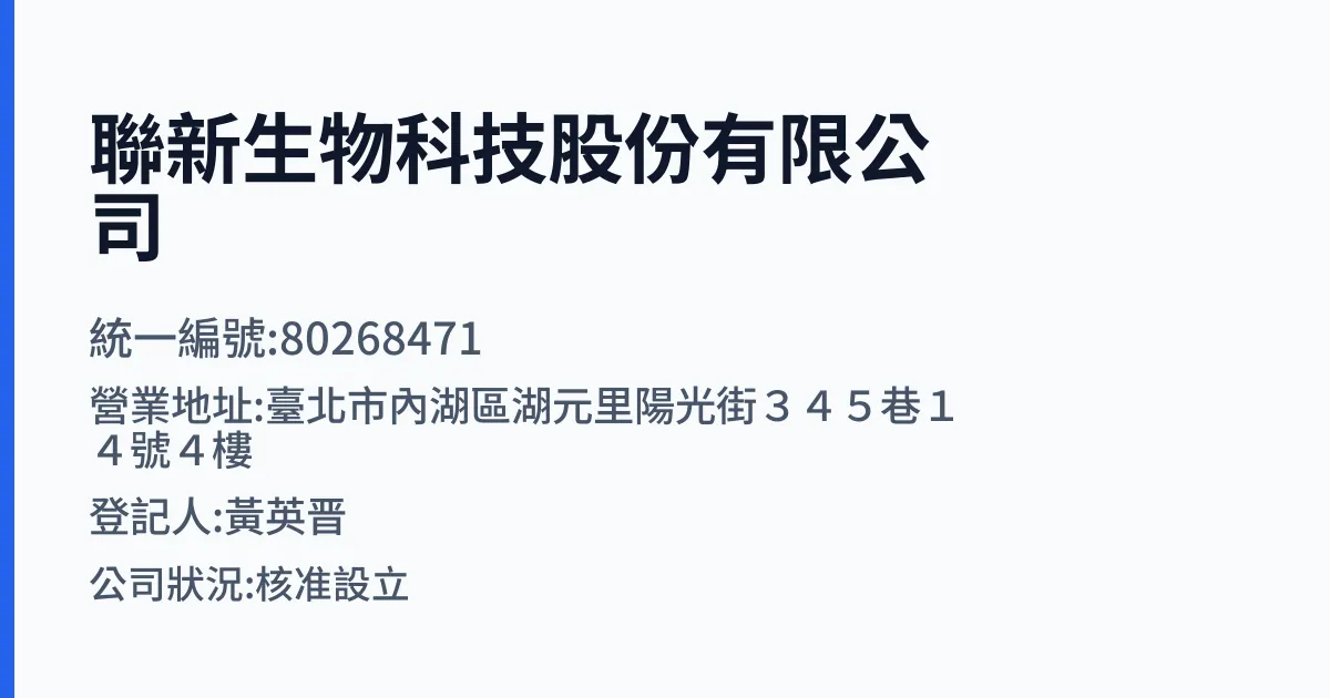 聯新生物科技股份有限公司 - 統編 80268471(臺北市) 公司登記資料與營業項目詳細圖表
