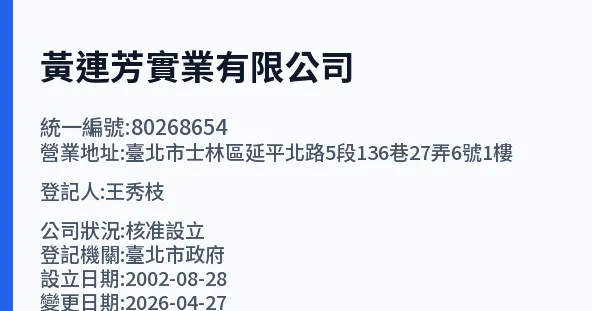 黃連芳實業有限公司的照片-統編 80268654(臺北市) 公司登記資料與營業項目詳細圖表