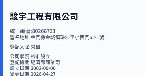 駿宇工程有限公司的照片-統編 80268731(金門縣) 公司登記資料與營業項目詳細圖表