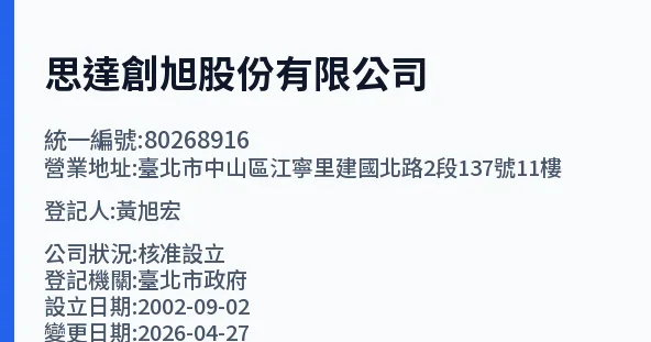 思達創旭股份有限公司的照片-統編 80268916(臺北市) 公司登記資料與營業項目詳細圖表